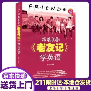 跟着美剧老友记学英语 学英语》 许昕 中国纺织出版社