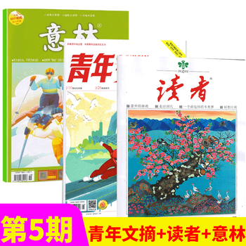 意林/青年文摘/读者杂志 3本新刊打包 2022年3月上  第5期