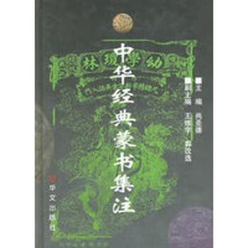 中华经典蒙书集注 尚圣德 华文出版社