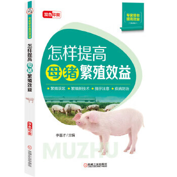 怎样提高母猪繁殖效益 李喜才 机械工业出版社【正版图书】