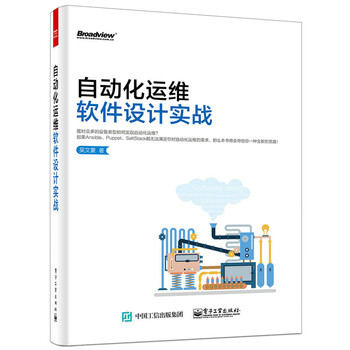 自动化运维软件设计实战【正版图书】