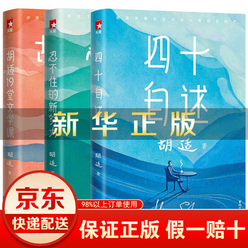 胡适三部曲：忍不住的新努力+四十自述+19堂文学课 插图珍藏版共3册 胡适的书胡适散文作品集精选书籍