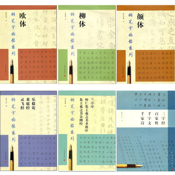 【6本套装】钢笔字临帖系列灵飞经+兰亭序+三字经+欧体+颜体+柳体基础实战临摹练习技能法成人