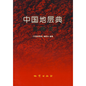 中国地层典:奥陶系【正版图书】