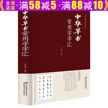 【包邮】书法字汇毛笔字常用字草书行书楷书隶书篆书硬笔书法尺牍临摹字帖教程字典工具书鉴赏欣赏（精装） 中华草书常用字字汇