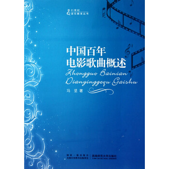 中国百年电影歌曲概述/21世纪音乐教育丛书