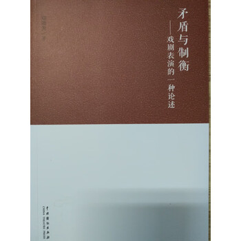 矛盾与制衡--戏剧表演的一种论述