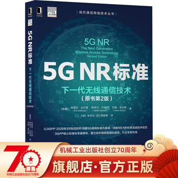 官网 5G NR标准 下一代无线通信技术 原书 第2版