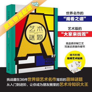 【单本自选】艺术理论与评论书籍 艺术谜题