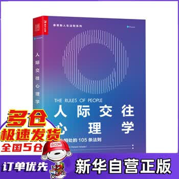人际交往心理学 与人相处的105条法则
