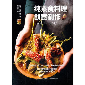 纯素食料理创意制作9787518433667 中国轻工业出版社