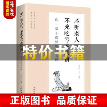 【特价专区】正版 不听老人言不光吃亏在眼前 你一辈子都要听的老话励志与成功哲学知识智慧格言励志书籍