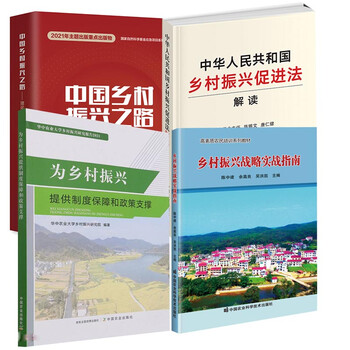 【全4册】为乡村振兴提供制度保障和政策支撑(华中农业大学乡村振兴研究报告2021)中华人民共和国乡村振兴促进法解读乡村振兴
