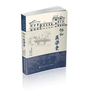 协和医学堂 蒋育红 译 可供医学史研究人员和爱好者共同鉴赏 2018年7月出版 版次1 平装  中国