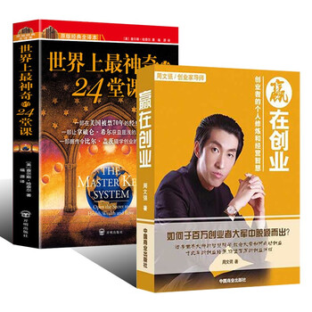 世界上最神奇的24堂课+赢在创业(2本）