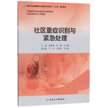 社区重症识别与紧急处理(供社区基层卫生人员使用国家卫生健康委员会基层卫生培训十三