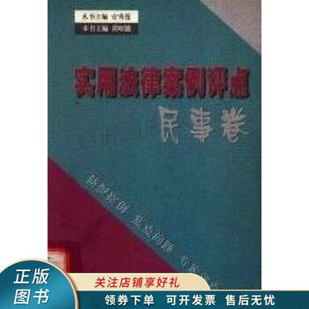 实用法律案卷评点民事卷 安秀莲