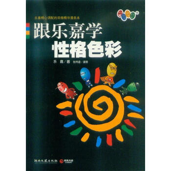 【正版书籍】跟乐嘉学性格色彩