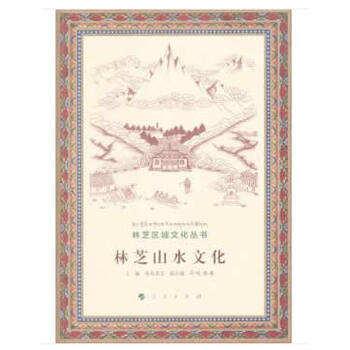 林芝山水文化 普布多吉 人民出版社 9787010190563