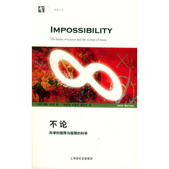 不论科学的极限与极限的科学世纪人文系列丛书