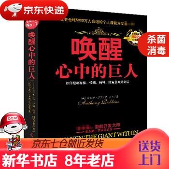 【新华书店 正版书籍】唤醒心中的巨人(经典版)(美)安东尼·罗宾,译者:王平光明日报出版社 正版图书绘本