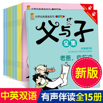 下架父与子漫画全集彩图双语中英对照全15册 7-10岁百年经典儿童彩绘本漫画故事书搞笑幽默经典
