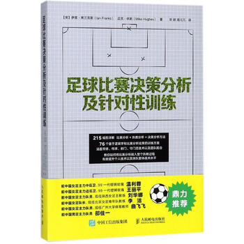 足球比赛决策分析及针对性训练【正版图书】