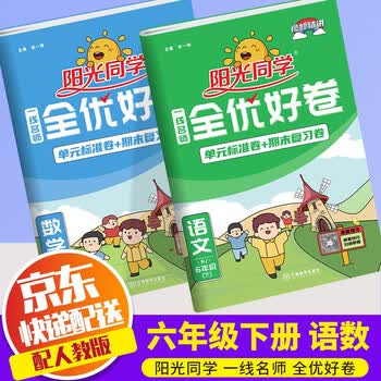 【科目自选】2022新版阳光同学六年级下册试卷一线名师全优好卷语文数学英语部编人教版小学同步训练册期中期末检测卷 6下 语文人教版+数学人教版