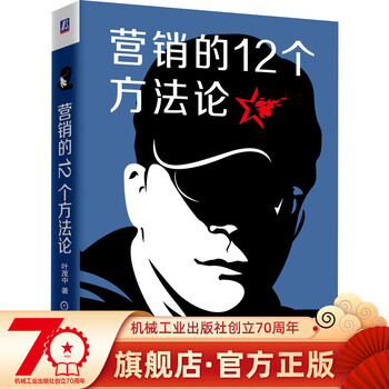 营销的12个方法论 叶茂中著 这12个营销思维方法论可帮助你建设营销知识框架,启发营销灵感与创意 机械工业出版社