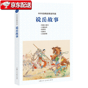 【】中外经典故事连环画——说岳故事 凌涛，徐正平 上海人民美术出版社