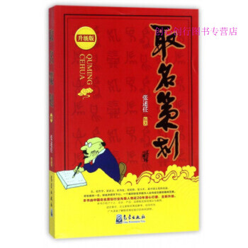 取名策划（升级版）张述任气象出版社9787502966683 任 张  口述