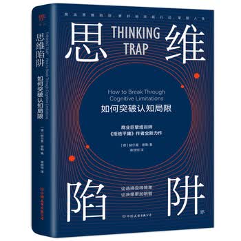 思维陷阱：如何突破认知局限  赫尔曼·谢勒著 励志成功自我完善书籍 凤凰新华书店旗舰店