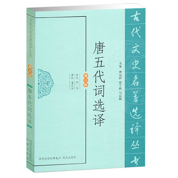 唐五代词选译（修订版）