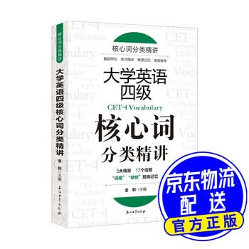 大学英语四级核心词分类精讲
