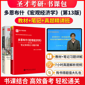 2023考研 多恩布什宏观经济学第十三版第13版教材+13版笔记课后习题详解+名校考研真题详解+7h真题视频讲解 可搭范里安高鸿业 圣才 教材+笔记习题详解+7h真题视频
