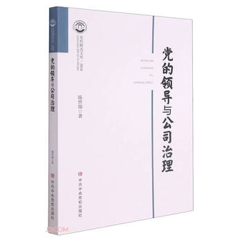 党的领导与公司治理(2018)/党校精选文库