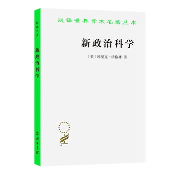 新政治科学（汉译世界学术名著丛书）