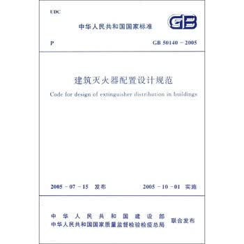 建筑灭火器配置设计规范GB50140-2005