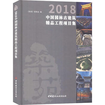 2018中国园林古建筑精品工程项目集 筑苑理事会 中国建材工业出版社 9787516024485