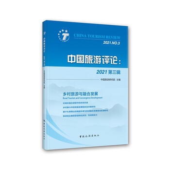 中国旅游评论：2021第三辑