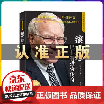 滚雪球：巴菲特投资传奇