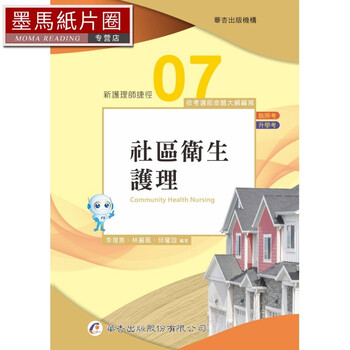 预售 李复惠 新护理师快捷方式（七）小区卫生护理（21版） 华杏