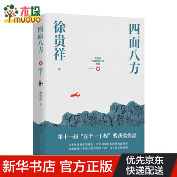 四面八方（徐贵祥长篇军事小说典藏）
