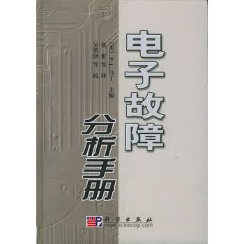 电子故障分析手册 9787030145055【可开发票】