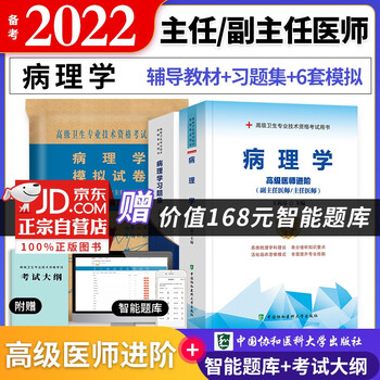 备考2022 协和病理学副主任医师考试用书 高级教程教材+习题集题库+考前冲刺模拟试卷 副高级医师考试用书 正副高职称 高级医师进阶3本套 可搭人卫版