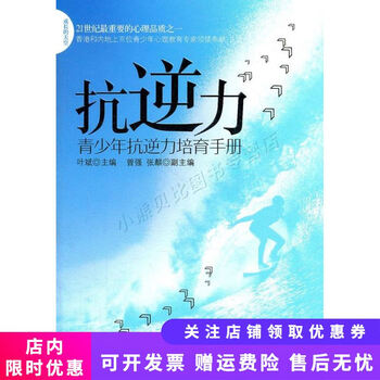 抗逆力青少年抗逆力培育手册