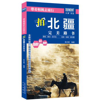 正版 带着相机去旅行:拍北疆完美路书 陈志锵 著 北京出版社