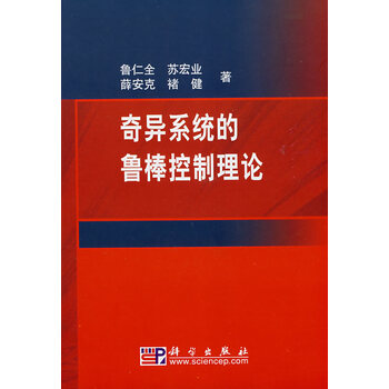 奇异系统的鲁棒控制理论【正版图书】