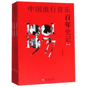 中国流行音乐百年史记(共3册)