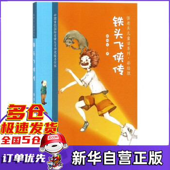铁头飞侠传(彩绘版)/怪老头儿童话系列